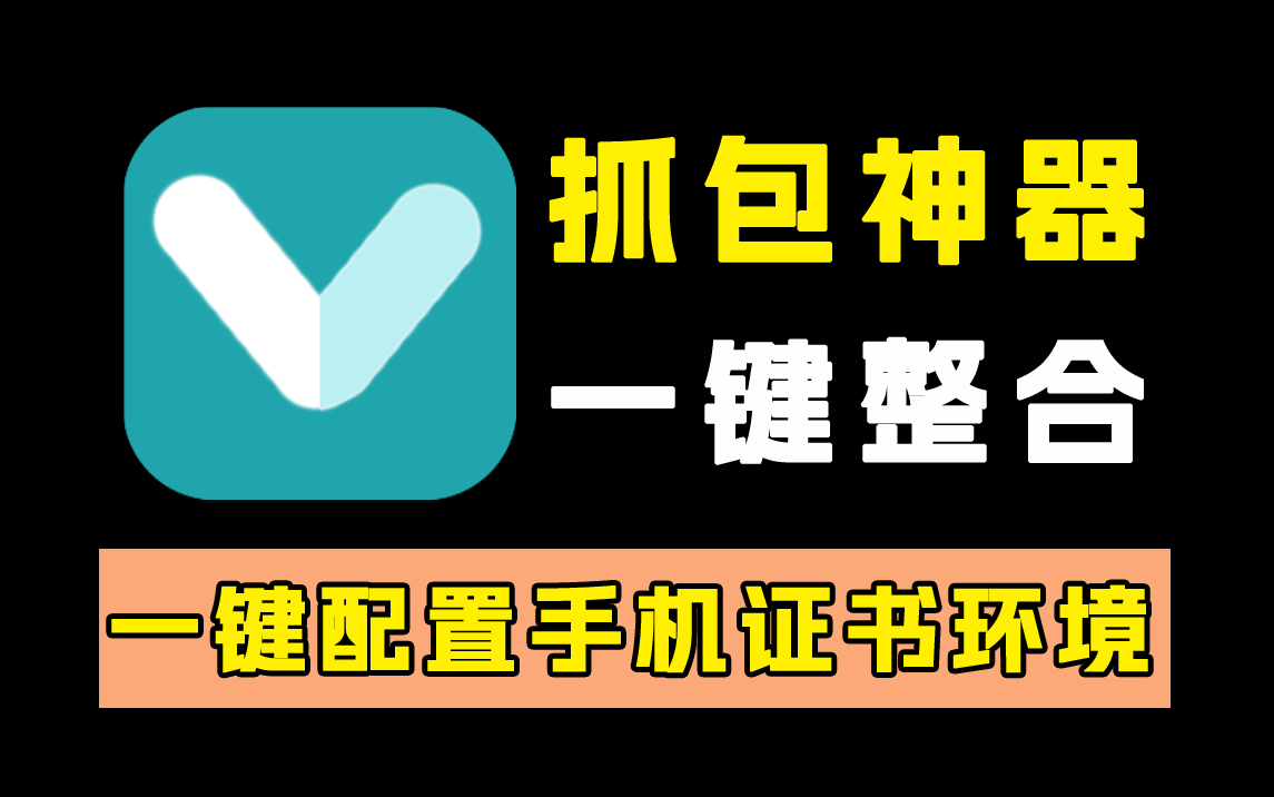 一键配置https证书!超简单安卓机安装证书教程!整个包