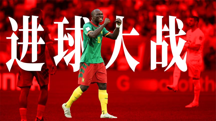 进球大战!喀麦隆3-3塞尔维亚!喀麦隆第二球越位?不越位!