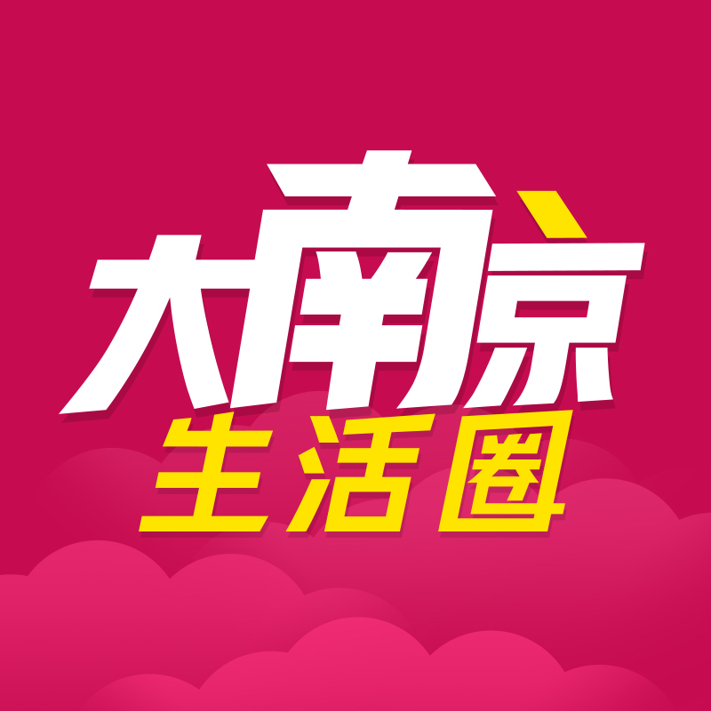 大南京生活圈 