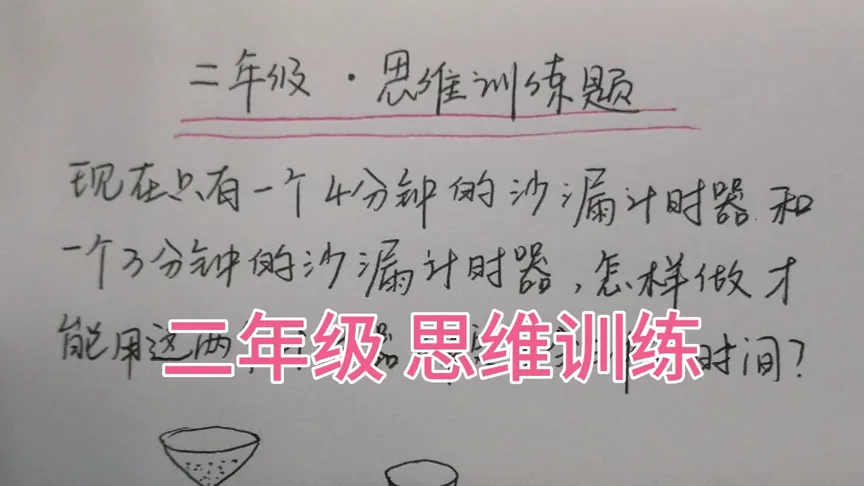 只有一个4分钟和3分钟的沙漏计时器,怎么计时5分钟?难住太多人