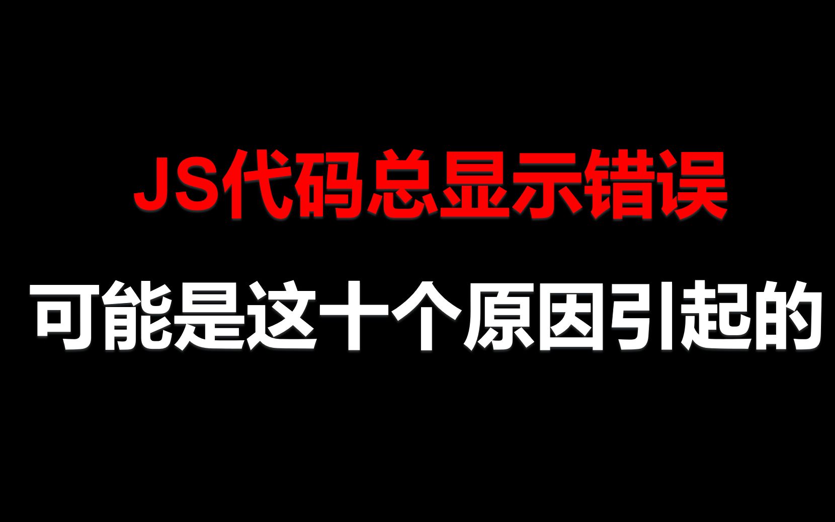 JS代码总显示错误,可能是这十个原因引起的