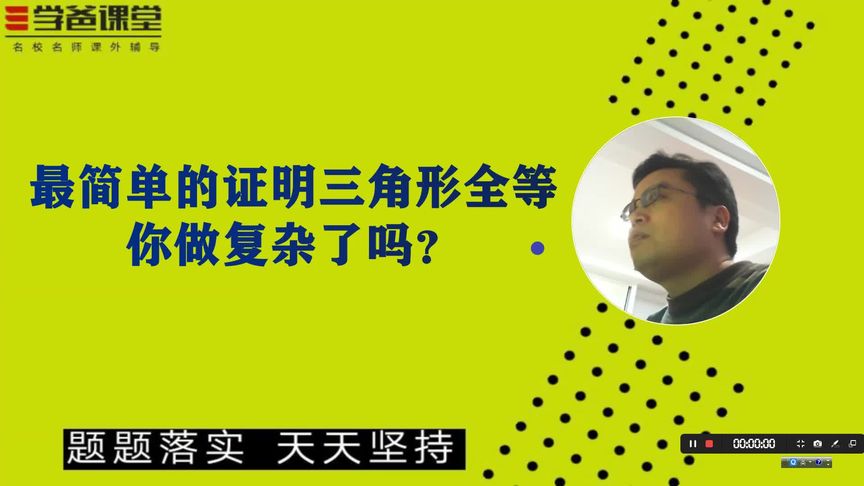 最简单的证明三角形全等,学霸做得很复杂,看看你怎么样?