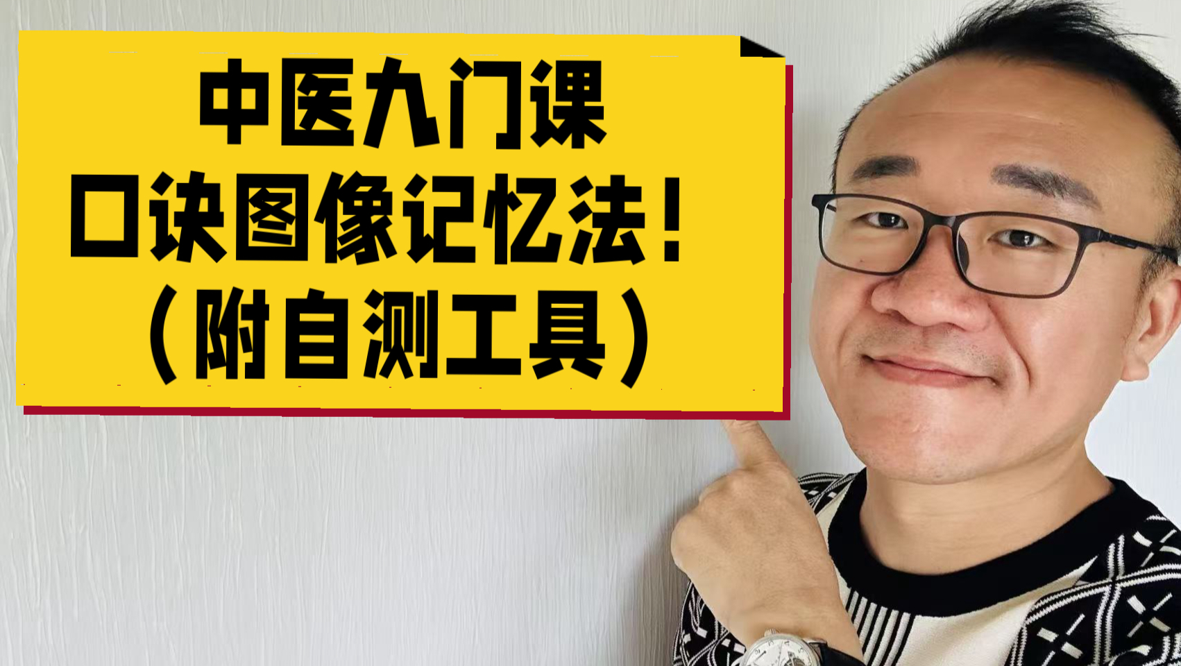 口诀+图像记忆法!-马哥9个月通过中医确有专长考试的秘籍(附自测工具)