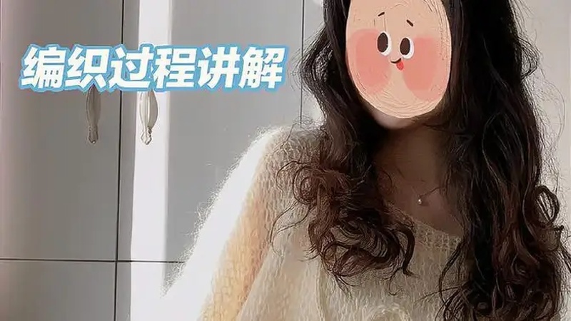 黄色灯笼袖马海毛毛衣编织步骤讲解