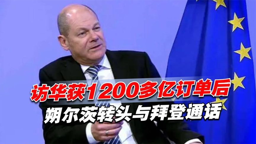访华获1200多亿订单后,朔尔茨转头与拜登通话,双方表态令人不安
