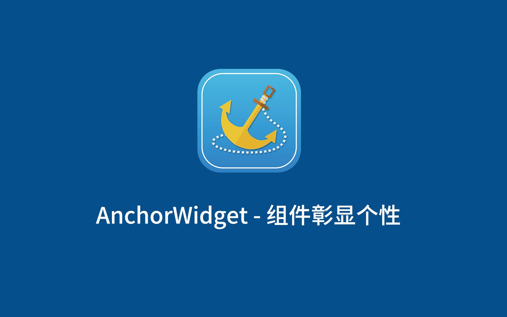 AnchorWidget: IOS快捷启动和高度自定义Widget