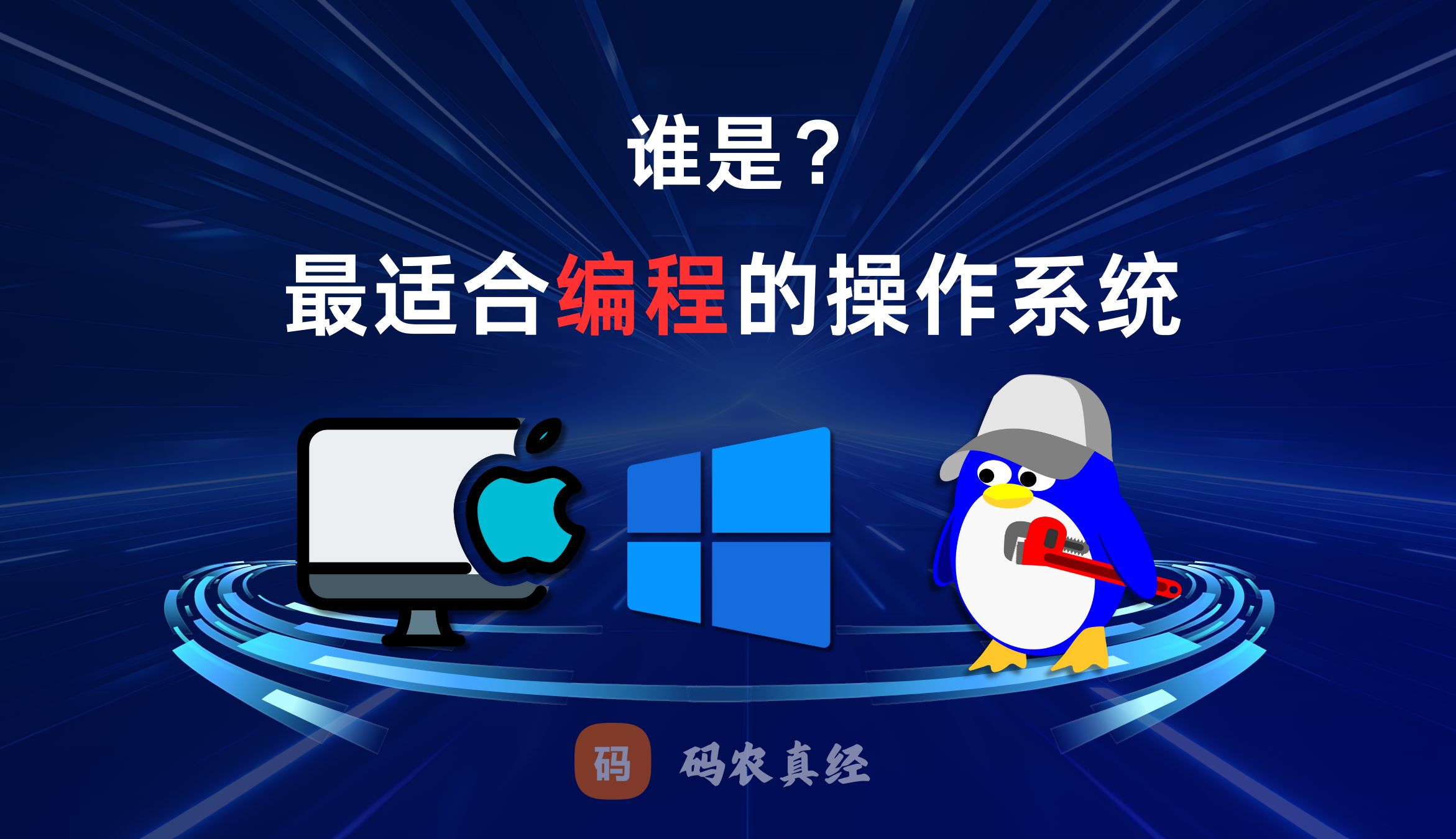 Windows、MacOS、Linux谁才是最适合编程的操作系统?这个视频给你...