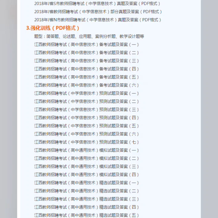 2023年江西教师招聘考试(含特岗) 信息技术和通用技术 题库软件(高中)...