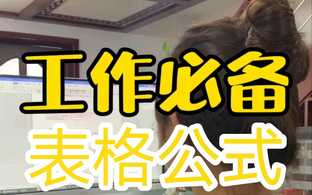 工作必备表格公式来啦,