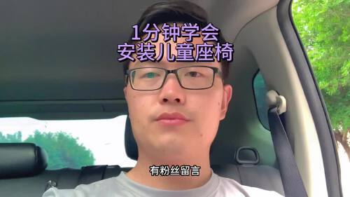 第195集:1分钟学会安装儿童安全座椅。安全座椅