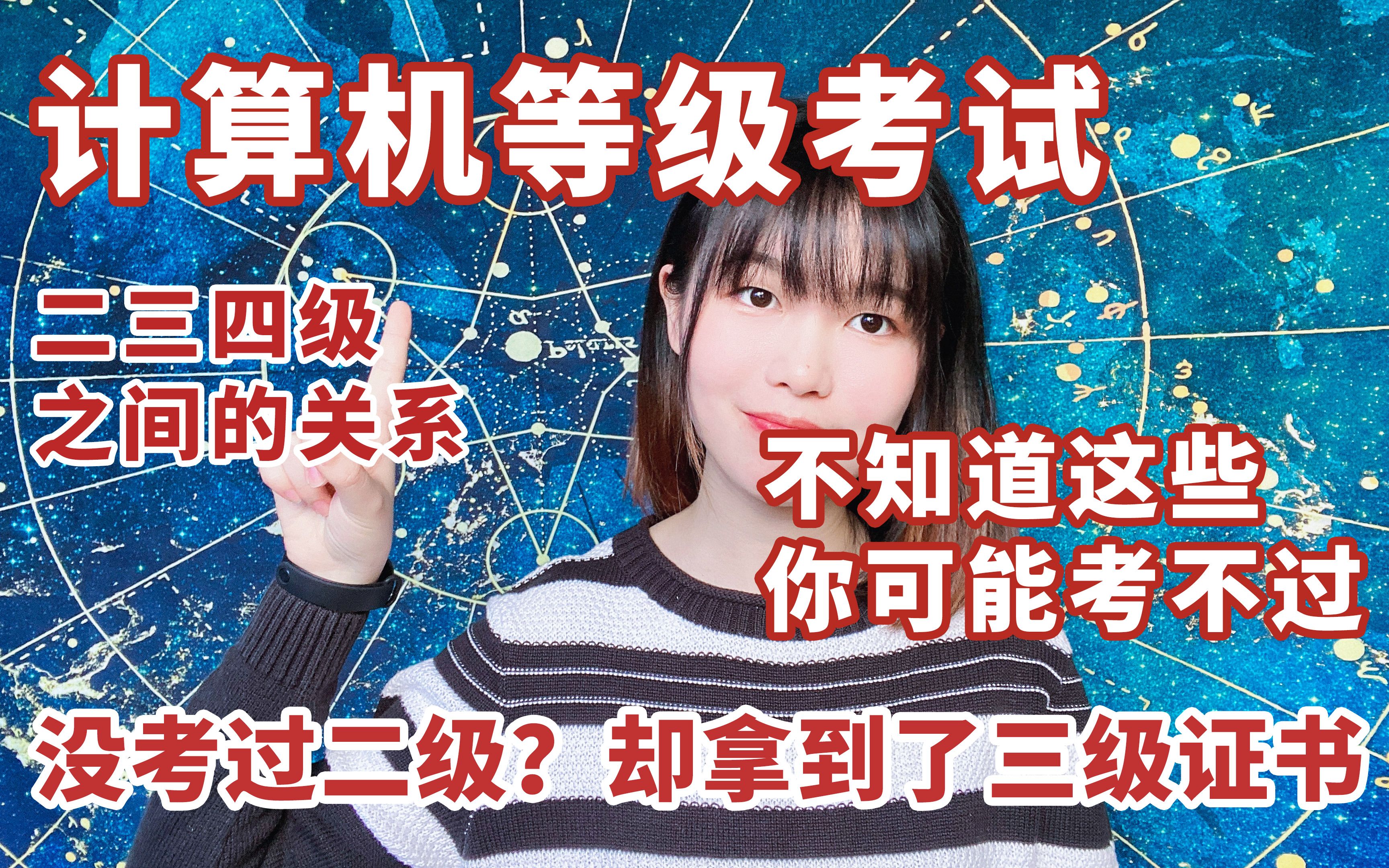 【计算机等级考试综述】这些你必须知道!二级三级四级的关系 | 考试技巧