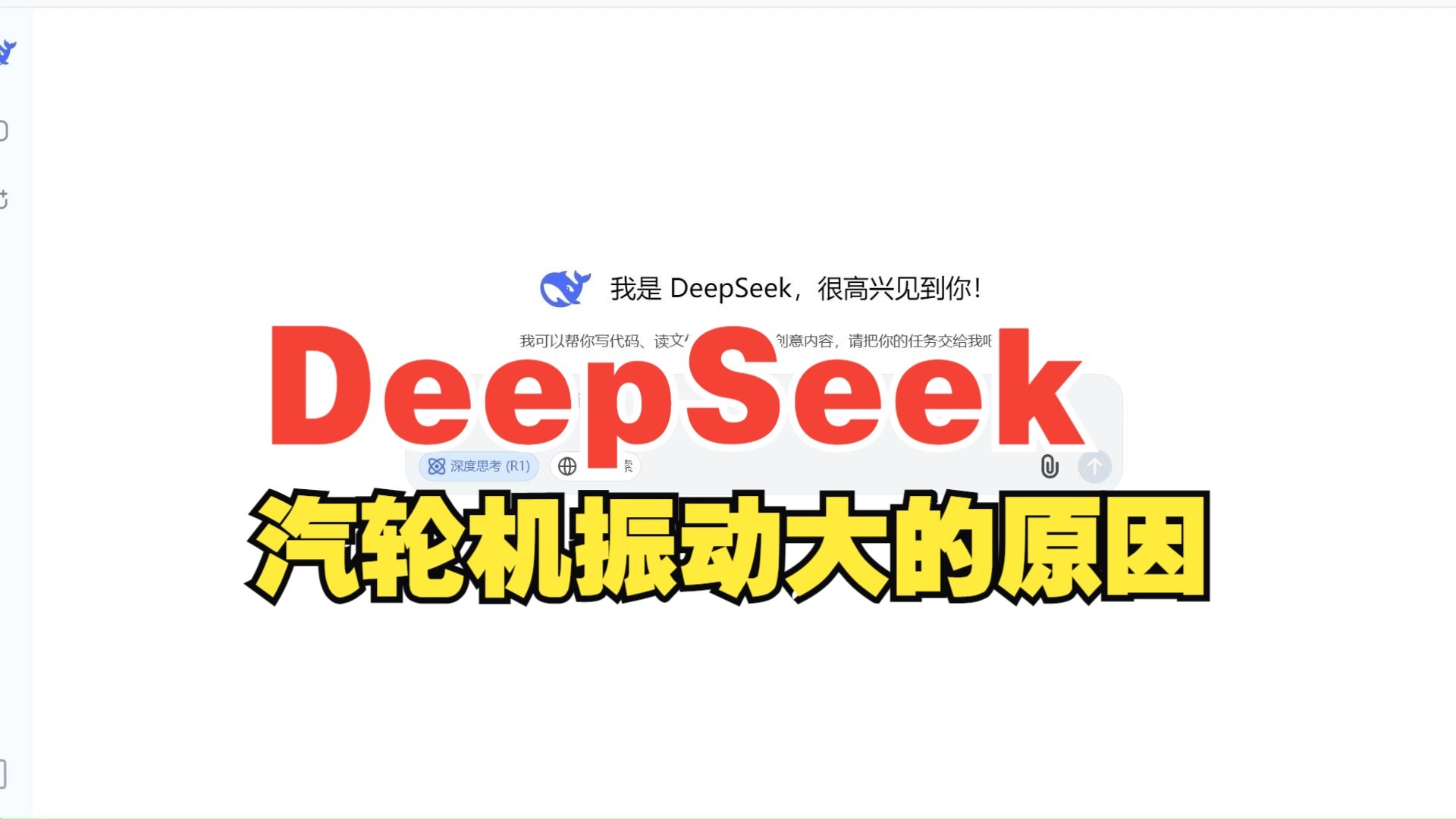 汽轮机振动大的原因?看DeepSeek怎么回答!