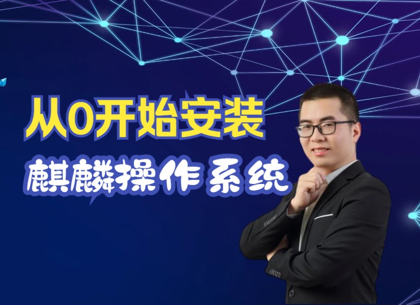 【云贝教育】从0开始安装麒麟操作系统(1) 麒麟操作系统整套教程大放送