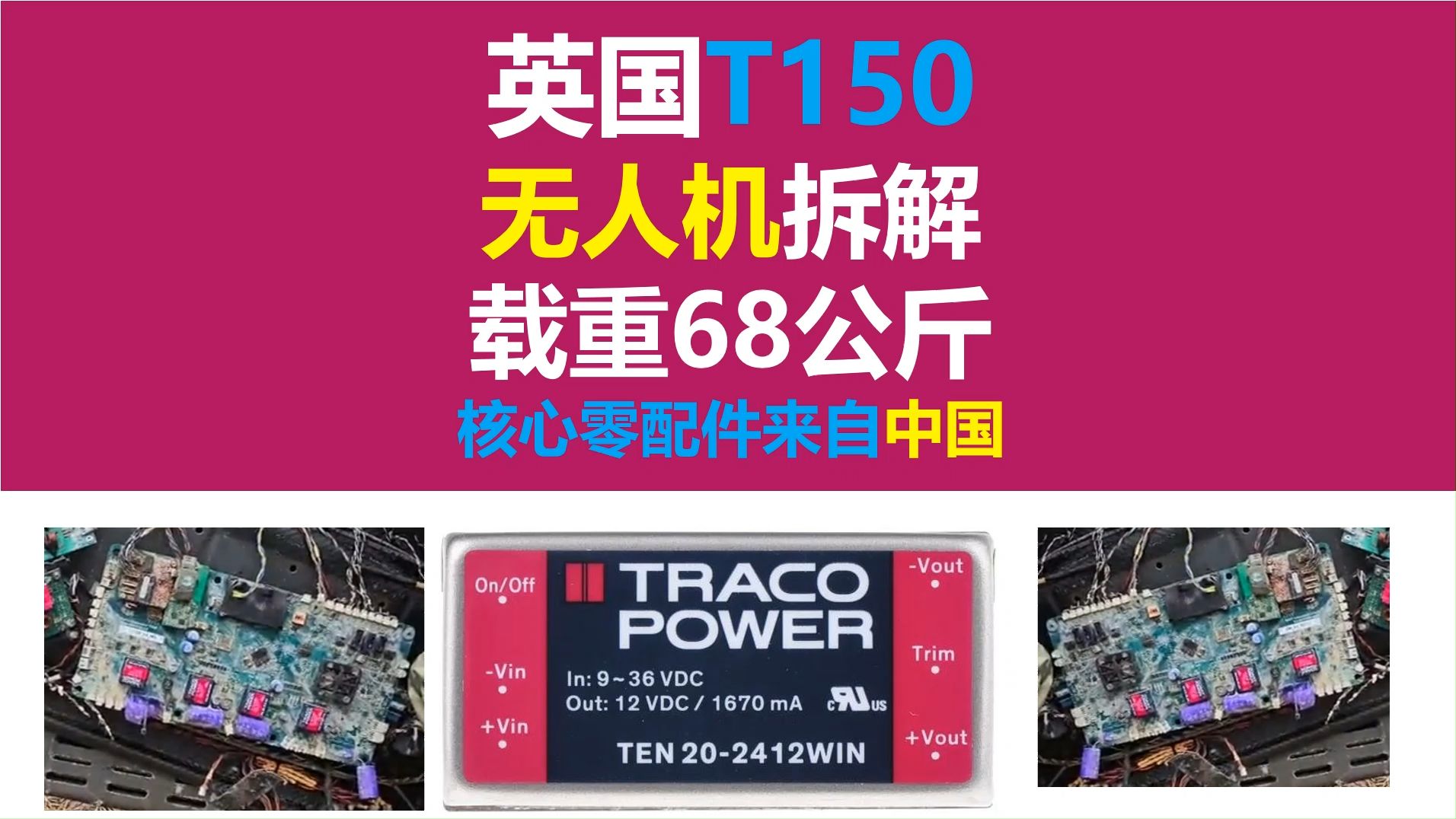 英国T150无人机拆解,核心零配件来自中国,英国T400无人机,英国T650...