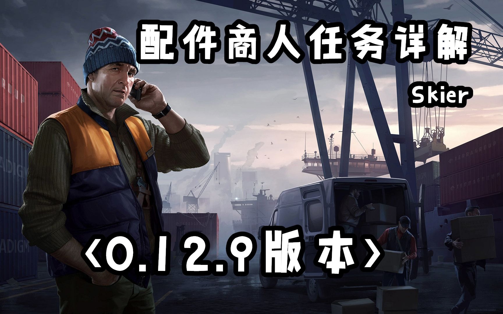 逃离塔科夫 Skier 配件商任务全解析 (0.12.9版本)