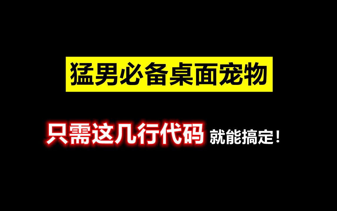 是猛男就用这串代码做一个宠物当你的专属桌面吧!