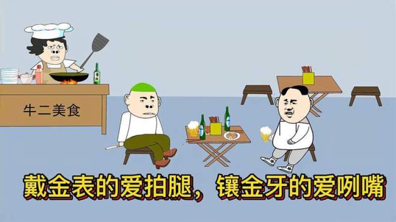 搞笑动画:戴金表的爱拍腿,镶金牙的爱咧嘴