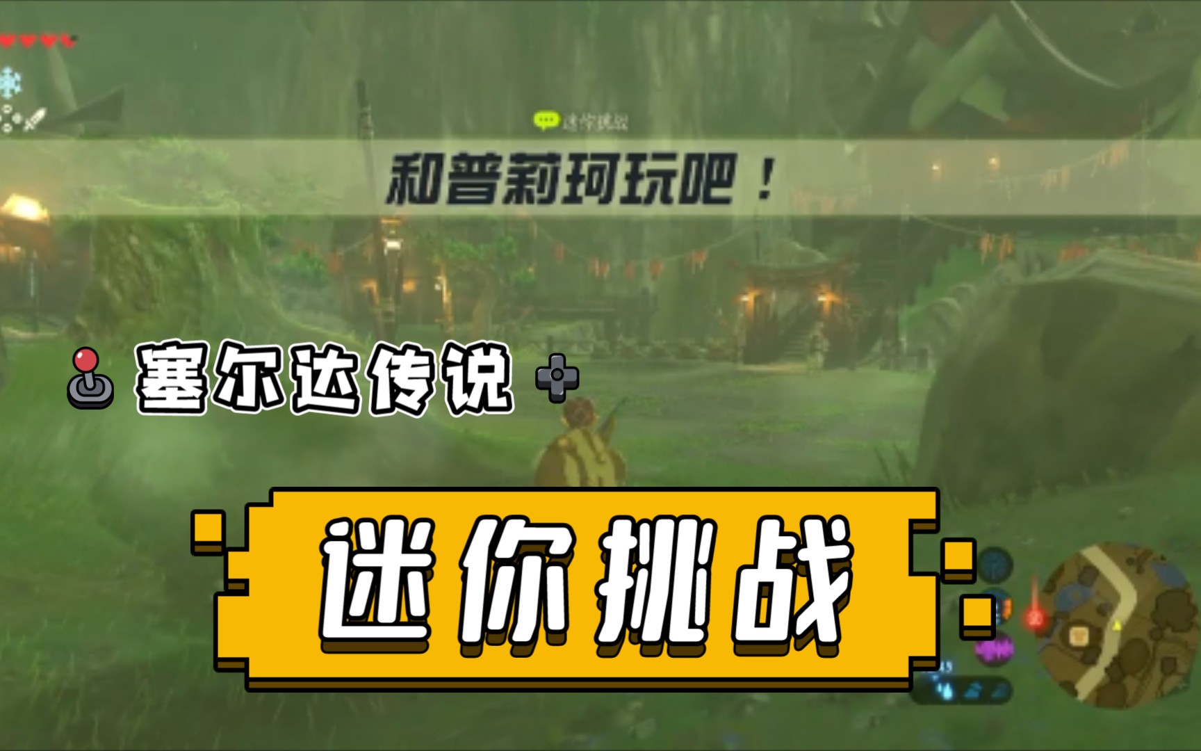 塞尔达传说——迷你挑战 和普莉珂玩吧!(任务攻略)_塞尔达传说_攻略