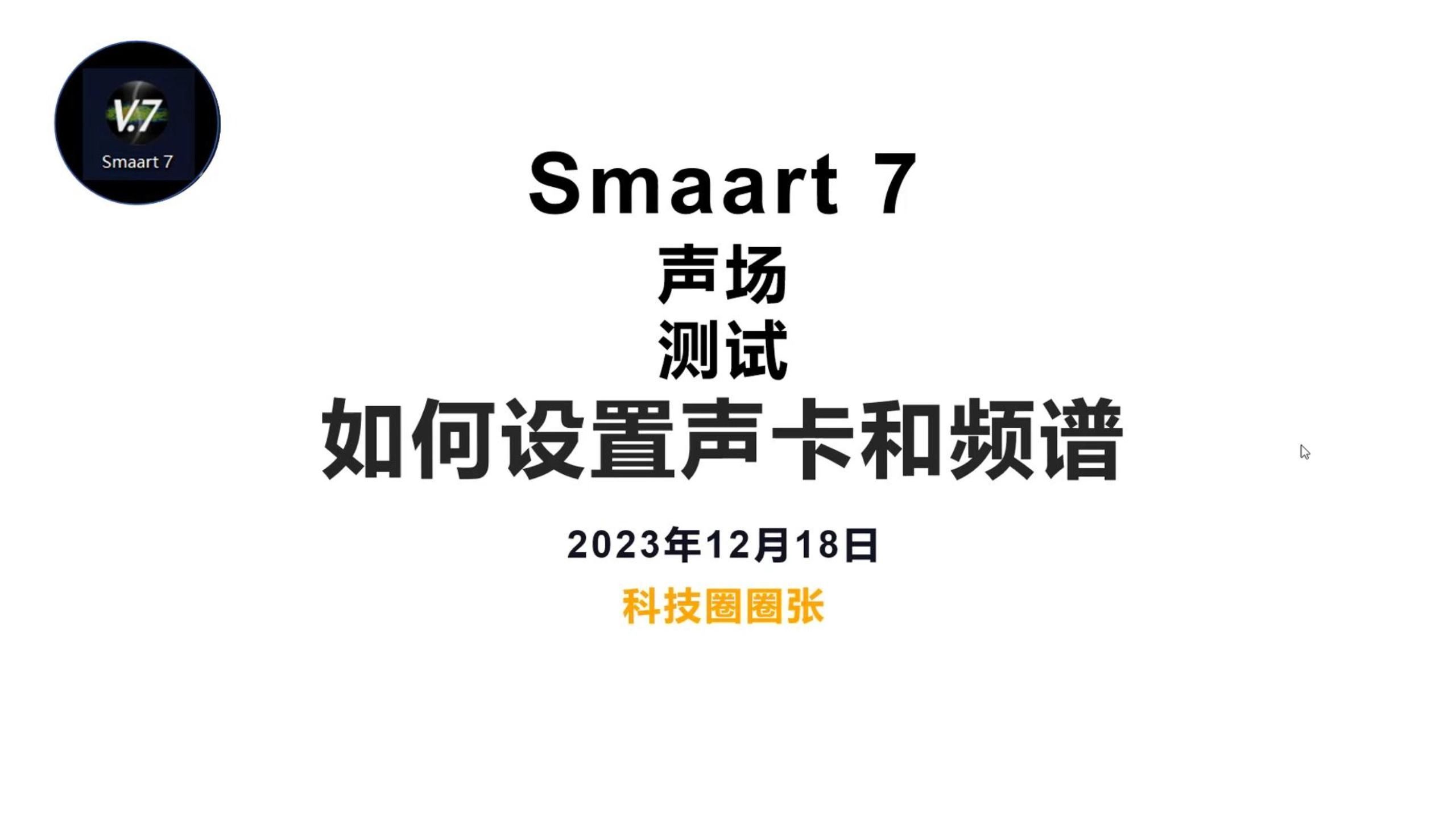 声场测试smaart7如何设置声卡和频谱操作
