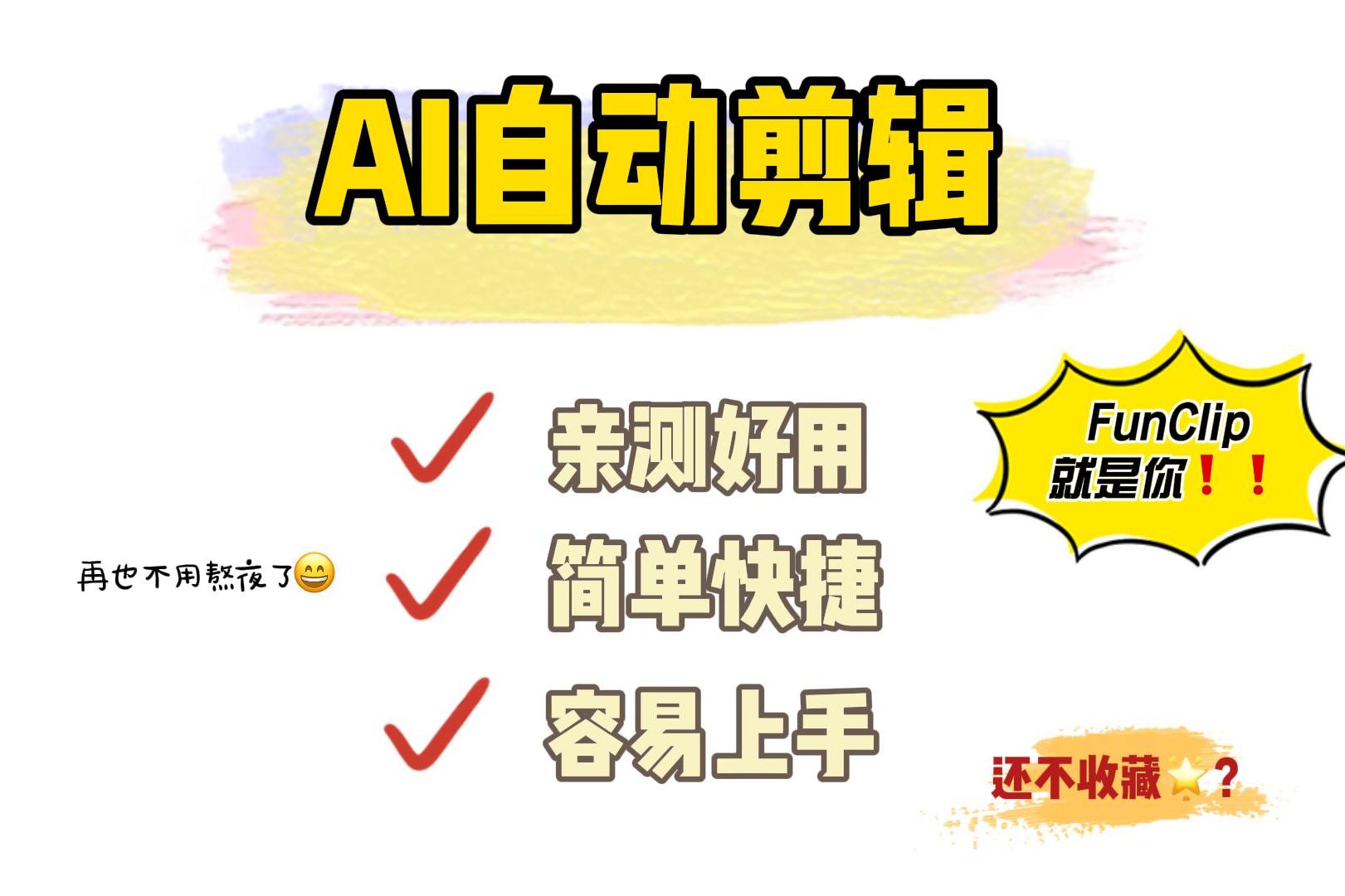 快来!有了AI自动剪辑,再来不用熬夜剪片了。好用、简单、易上手