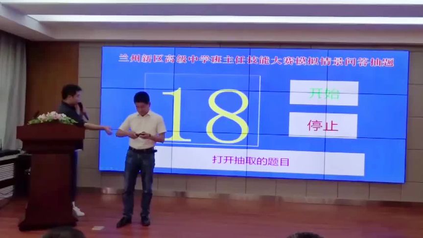 班主任技能大赛情景问答——现场抽题,即兴问答。