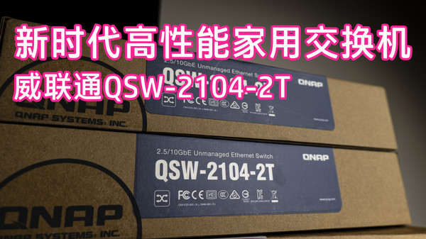新时代高性能家用交换机威联通2104