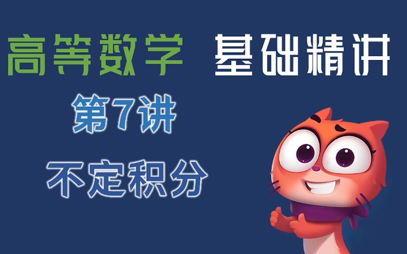 高等数学精讲 | 第7讲:不定积分