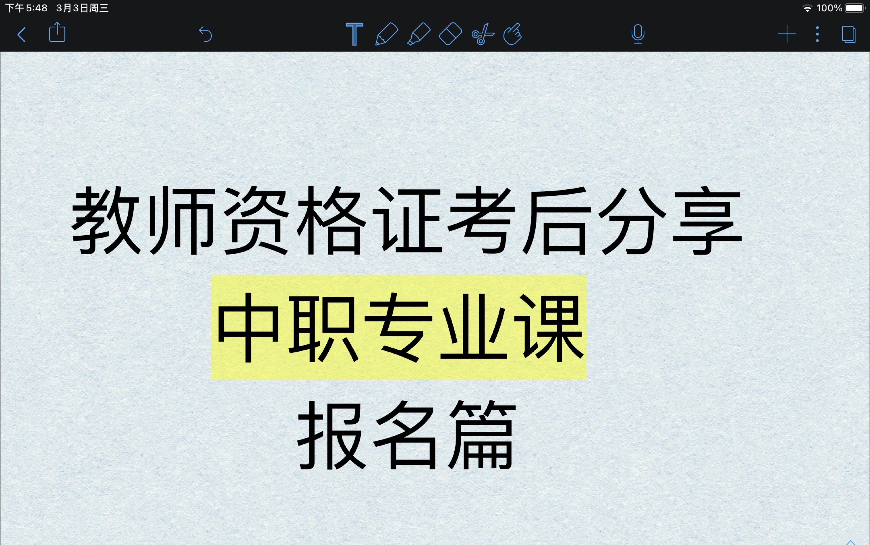 教资笔试面试一次过!中职专业课 报名篇