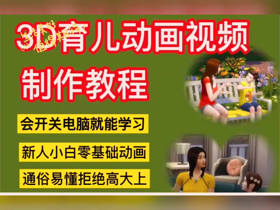 【一尘老师】3D育儿亲子动画电脑制作教程