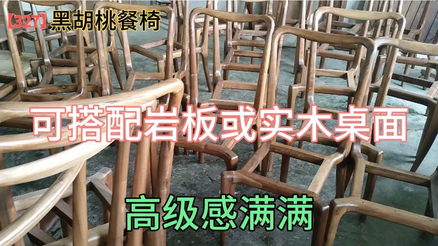 第327期丨实木家具篇之黑胡桃餐椅生产过程,可搭配岩板实木桌面