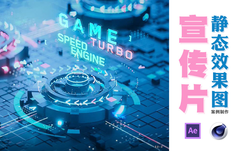 C4D教程-宣传片静态效果图制作-AEC4D的联动