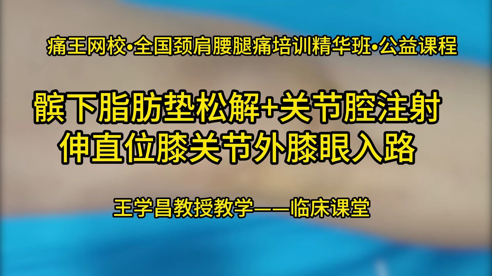 髌下脂肪垫松解+关节腔注射,伸直位膝关节外膝眼入路