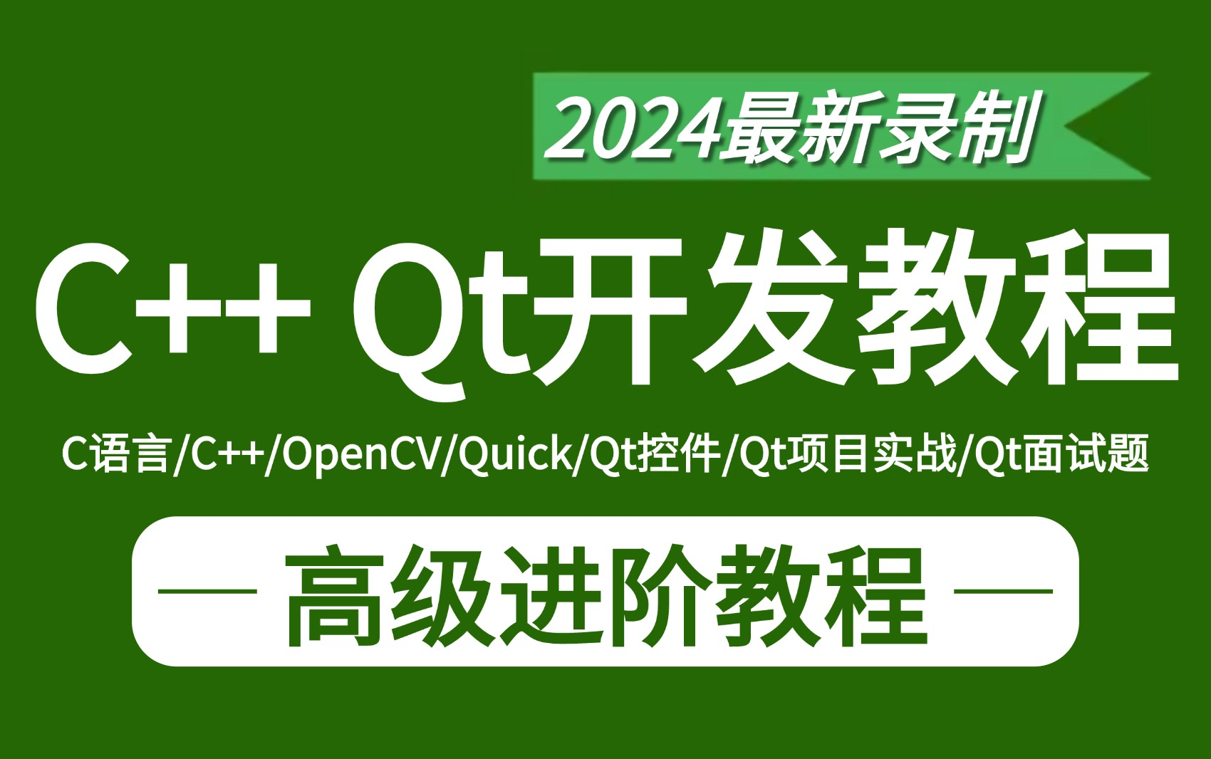 2024最新C++QT从入门到实战教程(完整版)