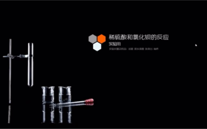 稀硫酸和氯化钡的反应实验
