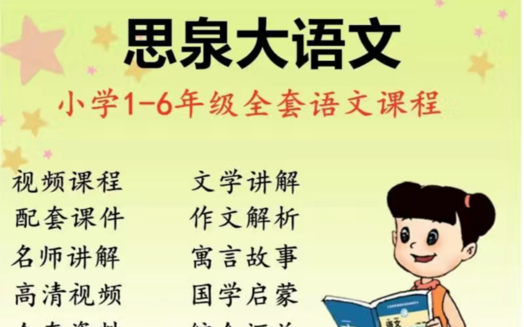思泉大语文小学一二三四五六年级全套视频网课讲义课件资料电子版