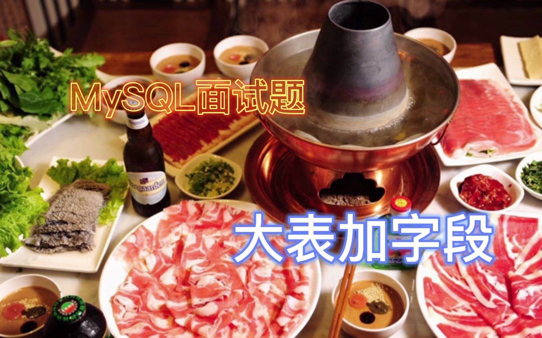 MySQL面试题,大表加字段