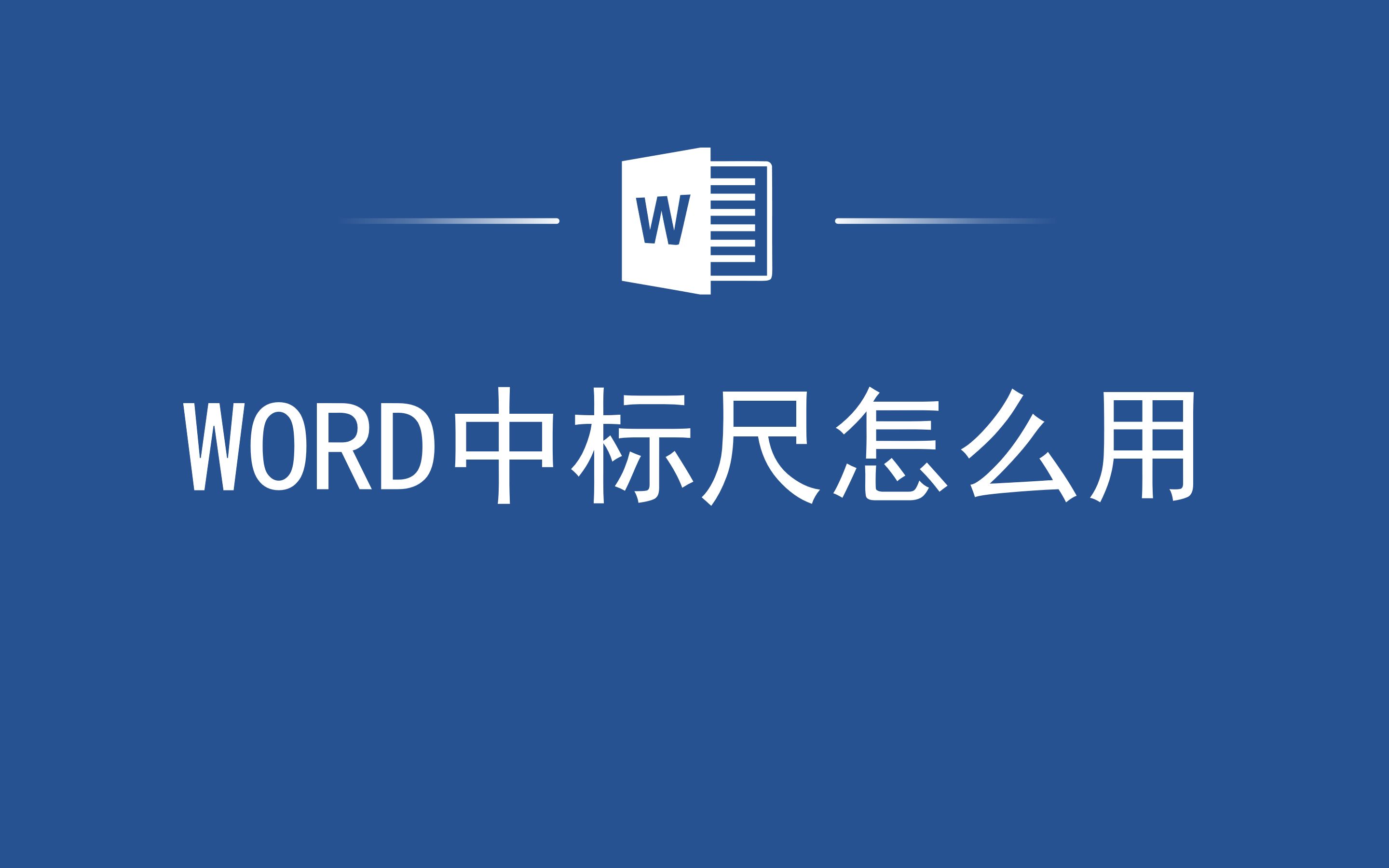 Word排版必备,Word中标尺怎么用