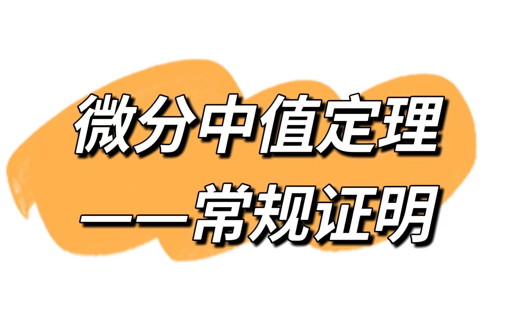【考研数学】| 高等数学——微分中值定理常规证明