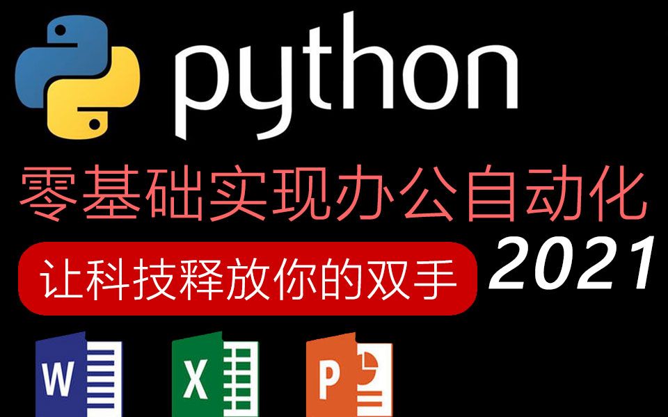 ...自动化办公 python编程 2021 excel word ppt pdf项目实战视频教程