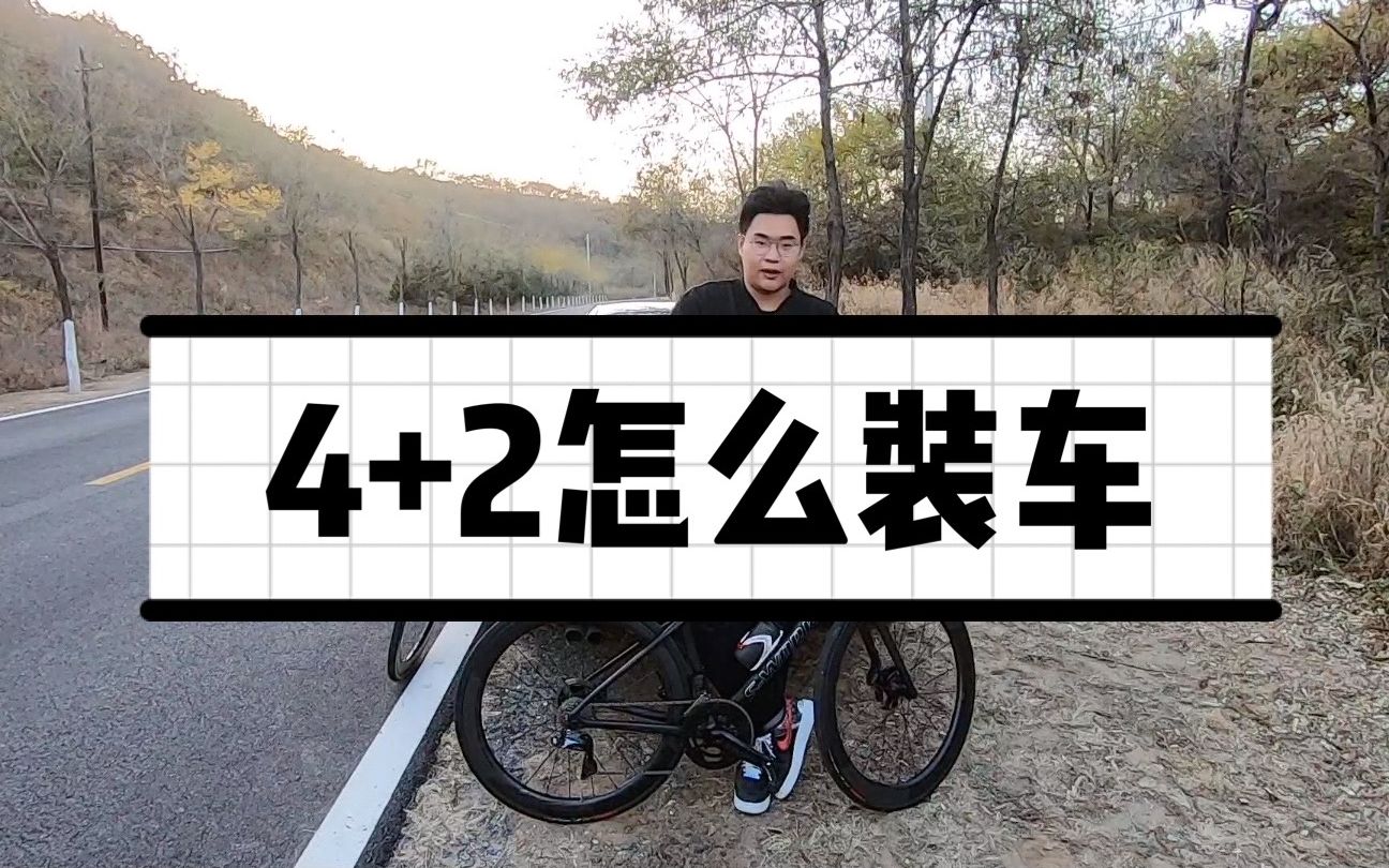 【4+2】家用轿车如何4+2,携带自行车教程