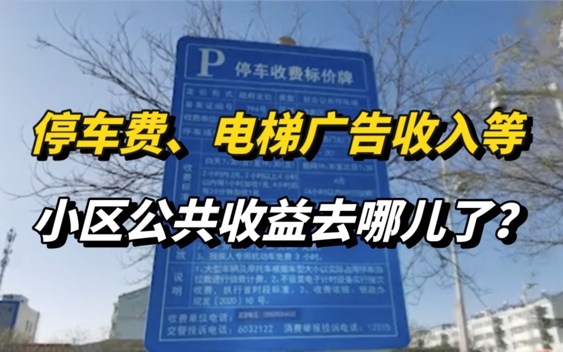 每年数十万甚至数百万!一些小区公共收益去哪了?