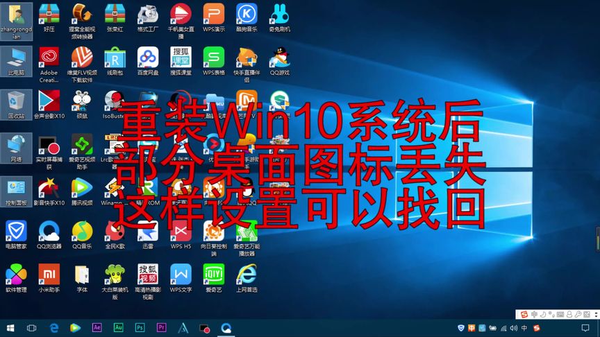 重装Win10系统后,部分桌面图标丢失,这样设置可以找回