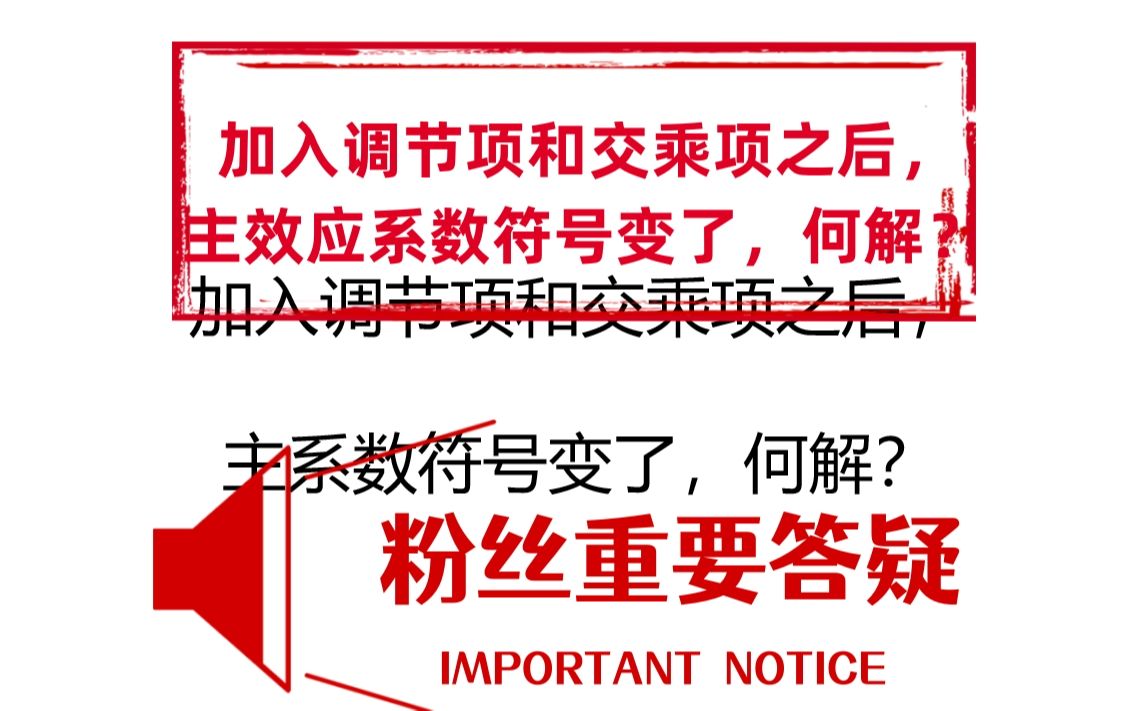 回归分析中加入调节项和交乘项之后,主效应系数符号变了,何解?