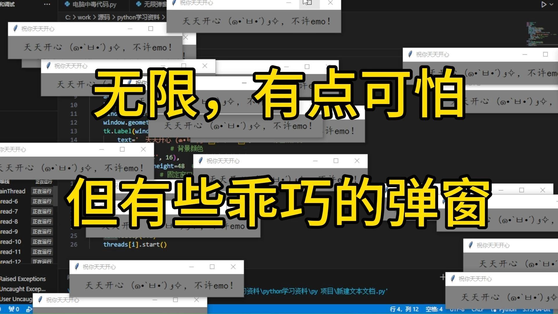 【无限弹窗】如何自己写弹窗病毒?全站最简单弹窗病毒python源代码...