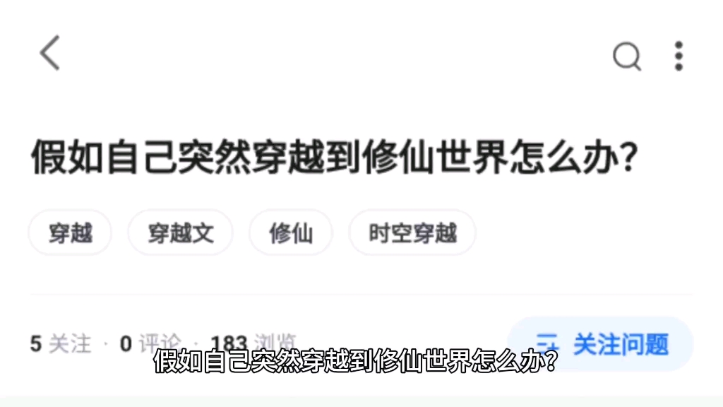 假如自己突然穿越到修仙世界怎么办?