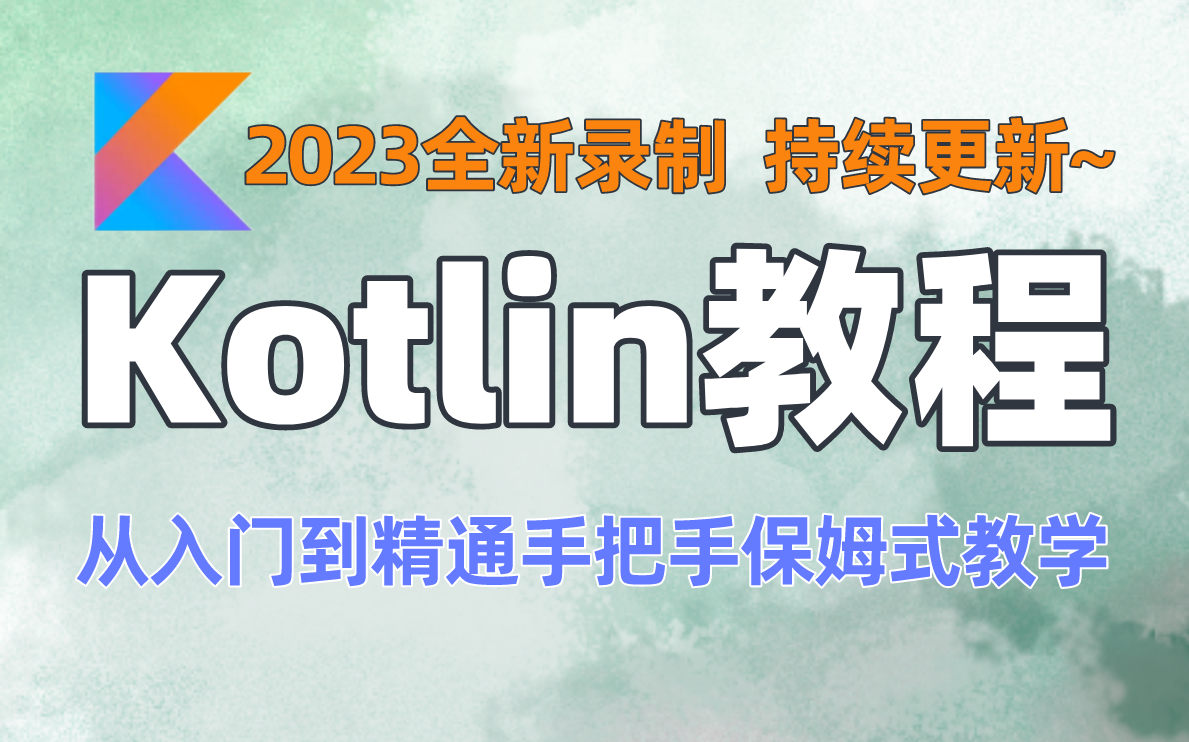 【Android开发】 2023全新录制Kotlin教程(持续更新),从入门到精通手...