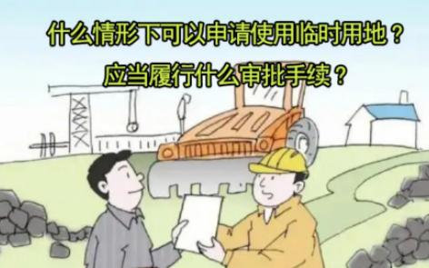 ...知识】—什么情形下可以申请使用临时用地?应当履行什么审批手续?
