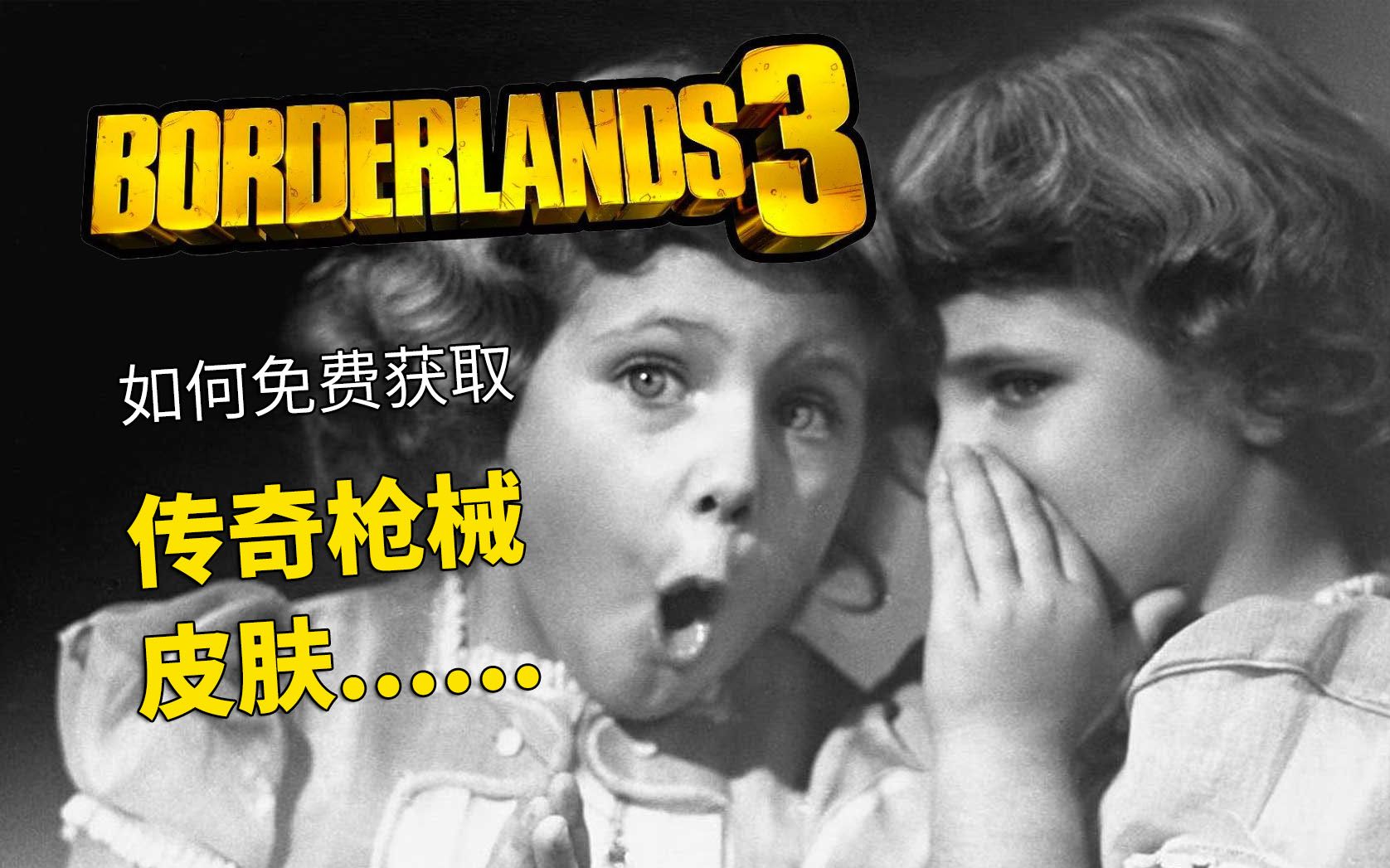 《无主之地3》悄悄告诉你如何免费获取传奇枪械等等(立体声录音测试)...