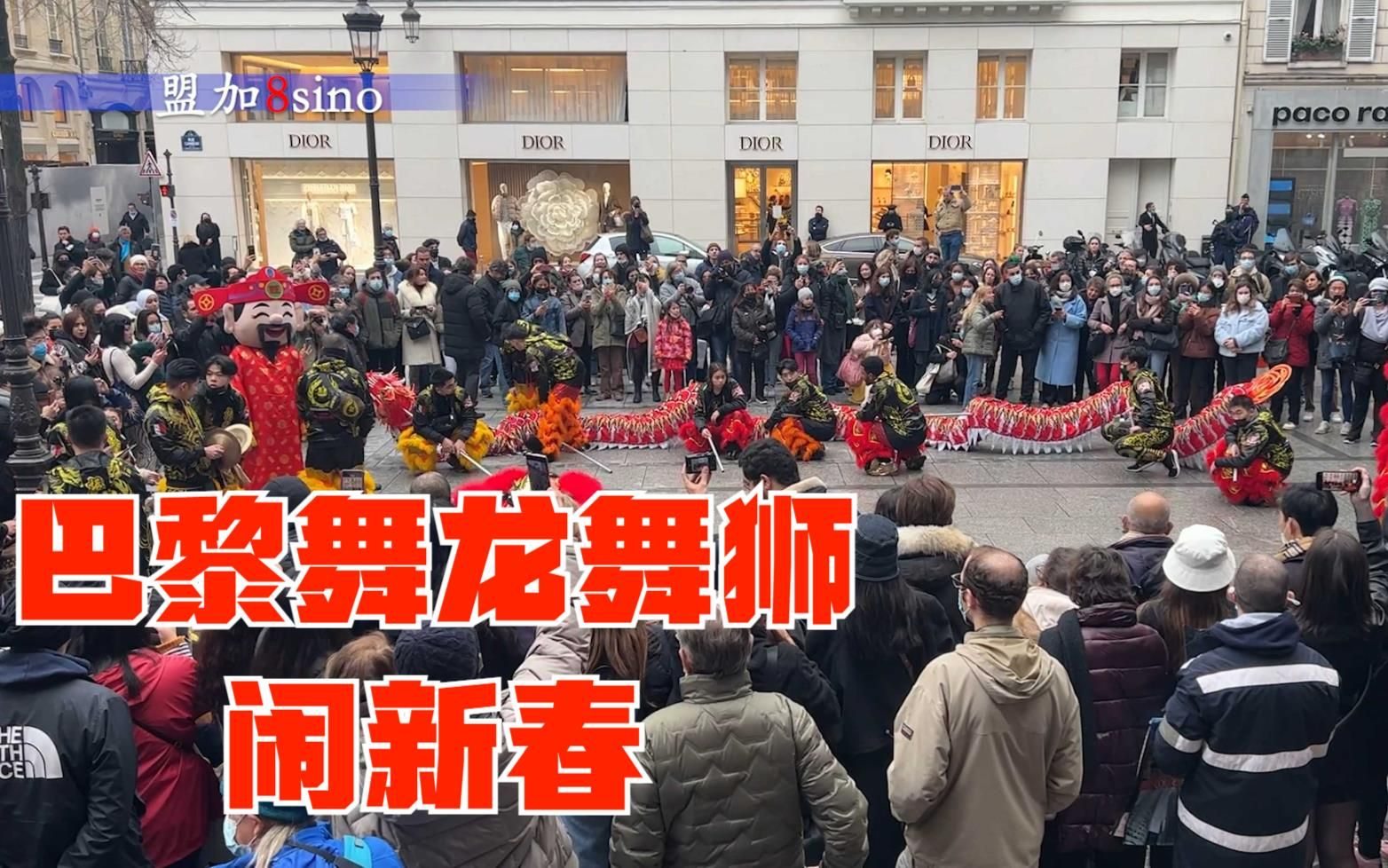 2022年大年初一,法国巴黎市中心精彩的舞龙舞狮表演!法国人大喊精彩!...