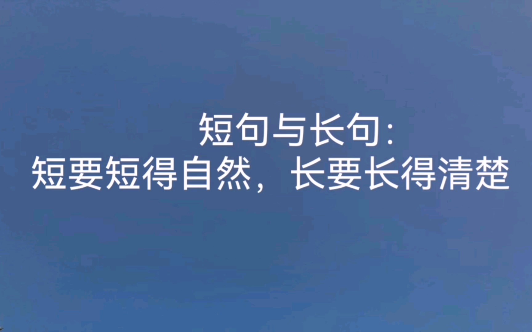 短句与长句:短要短得自然,长要长得清楚